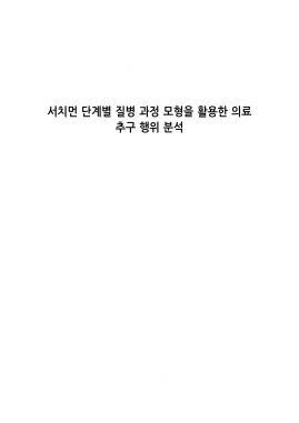 서치먼 단계별 질병 과정 모형을 활용한 의료 추구 행위 분석-1페이지