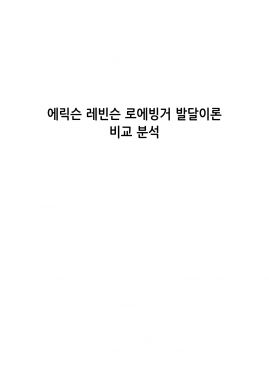 에릭슨 레빈슨 로에빙거 발달이론 비교 분석-1페이지