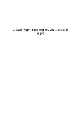 자녀와의 원활한 소통을 위한 부모교육 프로그램 설계 연구-1페이지