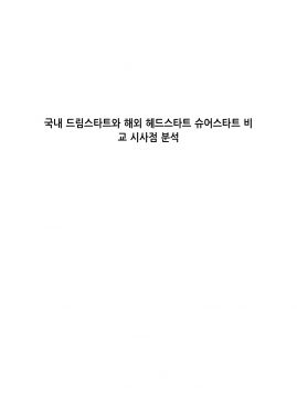 국내 드림스타트와 해외 헤드스타트 슈어스타트 비교 시사점 분석-1페이지