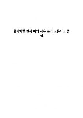형사처벌 면제 예외 사유 분석 교통사고 중심-1페이지