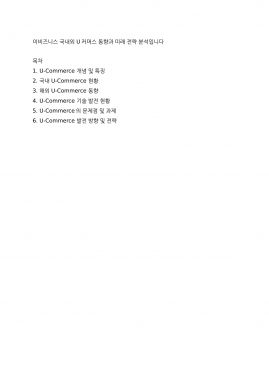 이비즈니스 국내외 U커머스 동향과 미래 전략 분석입니다-1페이지