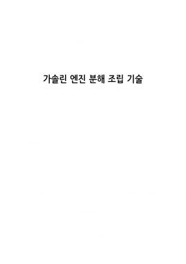 가솔린 엔진 분해 조립 기술-1페이지