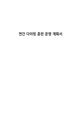 연간 다이빙 훈련 운영 계획서-1페이지