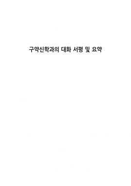 구약신학과의 대화 서평 및 요약-1페이지