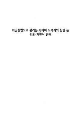 최진실법으로 불리는 사이버 모욕죄의 찬반 논의와 개인적 견해-1페이지
