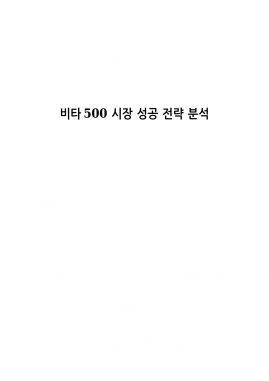 비타500 시장 성공 전략 분석-1페이지