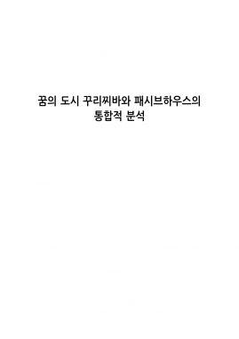 꿈의 도시 꾸리찌바와 패시브하우스의 통합적 분석-1페이지
