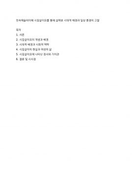 민속예술의이해 시집살이요를 통해 살펴본 시대적 배경과 일상 풍경의 고찰-1페이지