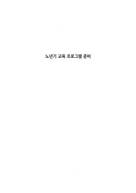 노년기 교육 프로그램 준비-1페이지