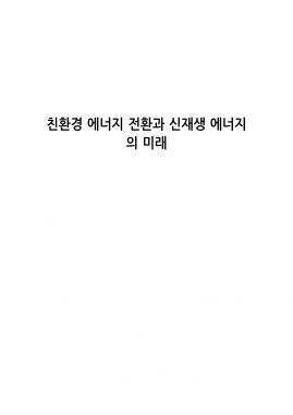 친환경 에너지 전환과 신재생 에너지의 미래-1페이지