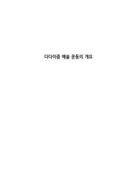 다다이즘 예술 운동의 개요-1페이지