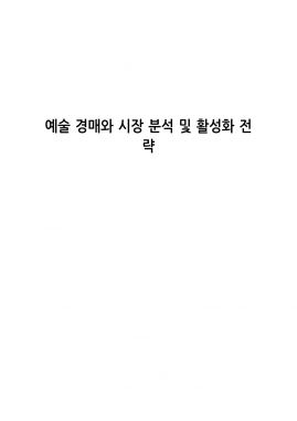 예술 경매와 시장 분석 및 활성화 전략-1페이지