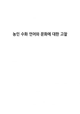 농인 수화 언어와 문화에 대한 고찰-1페이지