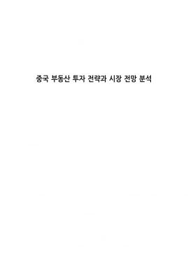 중국 부동산 투자 전략과 시장 전망 분석-1페이지