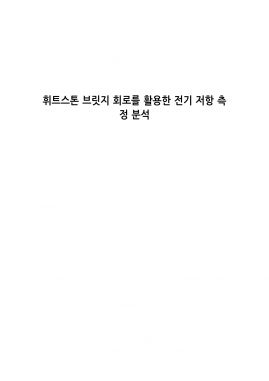 휘트스톤 브릿지 회로를 활용한 전기 저항 측정 분석-1페이지