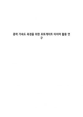 중력 가속도 측정을 위한 포토게이트 타이머 활용 연구-1페이지