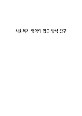 사회복지 영역의 접근 방식 탐구-1페이지