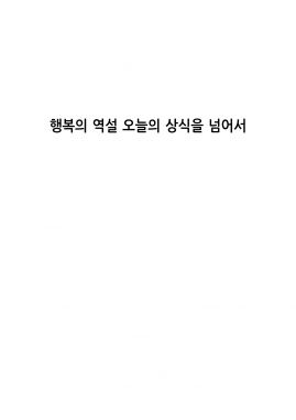 행복의 역설 오늘의 상식을 넘어서-1페이지