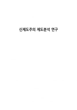 신제도주의 제도분석 연구-1페이지
