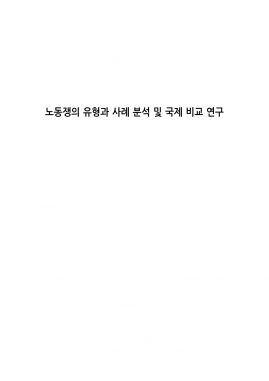 노동쟁의 유형과 사례 분석 및 국제 비교 연구-1페이지