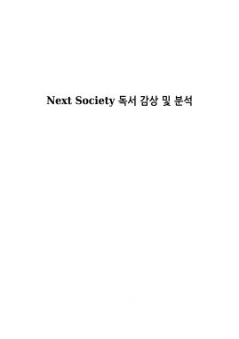 Next Society 독서 감상 및 분석-1페이지