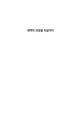 새벽의 외침을 되살리다-1페이지