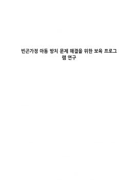 빈곤가정 아동 방치 문제 해결을 위한 보육 프로그램 연구-1페이지