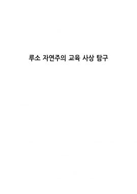 루소 자연주의 교육 사상 탐구-1페이지