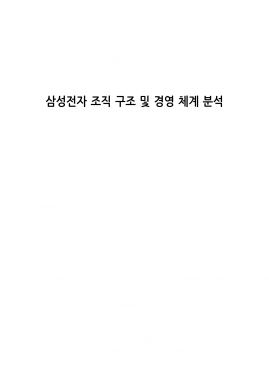 삼성전자 조직 구조 및 경영 체계 분석-1페이지