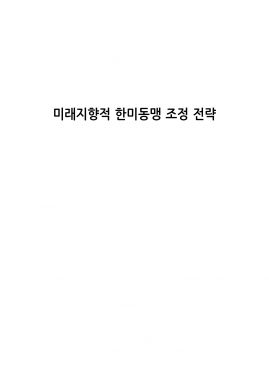 미래지향적 한미동맹 조정 전략-1페이지