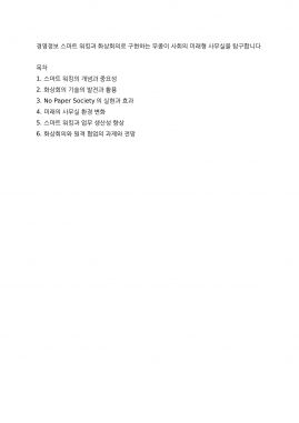 경영정보 스마트 워킹과 화상회의로 구현하는 무종이 사회의 미래형 사무실을 탐구합니다-1페이지