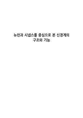 뉴런과 시냅스를 중심으로 본 신경계의 구조와 기능-1페이지