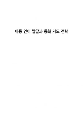 아동 언어 발달과 동화 지도 전략-1페이지