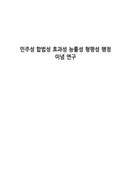 민주성 합법성 효과성 능률성 형평성 행정이념 연구-1페이지