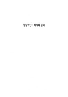 발달과업의 이해와 실제-1페이지