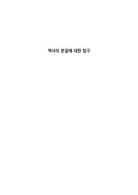 역사의 본질에 대한 탐구-1페이지