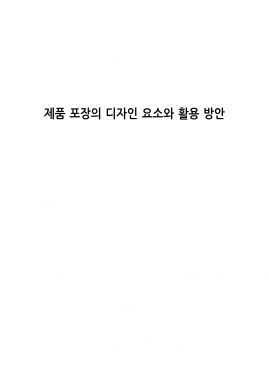 제품 포장의 디자인 요소와 활용 방안-1페이지