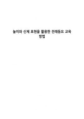 놀이와 신체 표현을 활용한 전래동요 교육 방법-1페이지