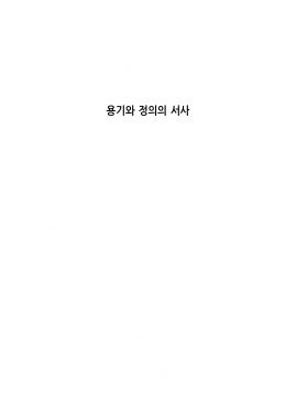 용기와 정의의 서사-1페이지