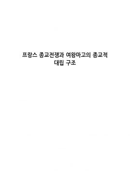 프랑스 종교전쟁과 여왕마고의 종교적 대립 구조-1페이지