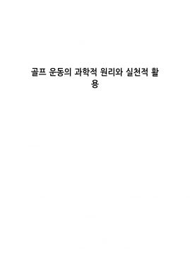 골프 운동의 과학적 원리와 실천적 활용-1페이지