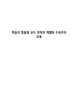 학습자 맞춤형 교수 전략과 개별화 구성주의 교육-1페이지