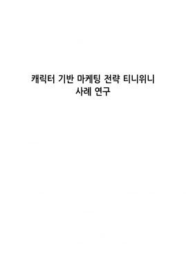 캐릭터 기반 마케팅 전략 티니위니 사례 연구-1페이지