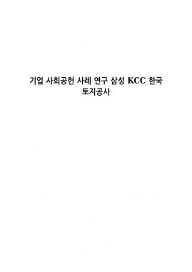 기업 사회공헌 사례 연구 삼성 KCC 한국토지공사-1페이지