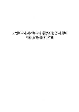 노인복지와 재가복지의 통합적 접근 사회복지와 노인상담의 역할-1페이지