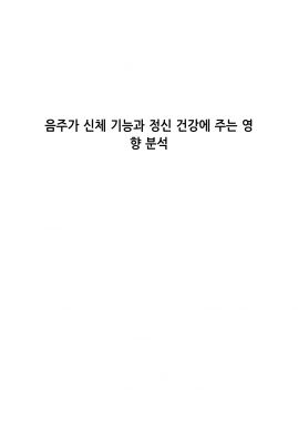 음주가 신체 기능과 정신 건강에 주는 영향 분석-1페이지