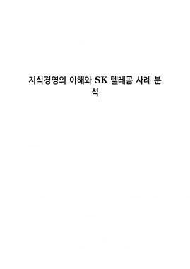 지식경영의 이해와 SK 텔레콤 사례 분석-1페이지