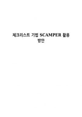 체크리스트 기법 SCAMPER 활용 방안-1페이지