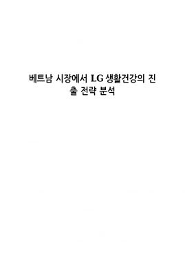 베트남 시장에서 LG생활건강의 진출 전략 분석-1페이지